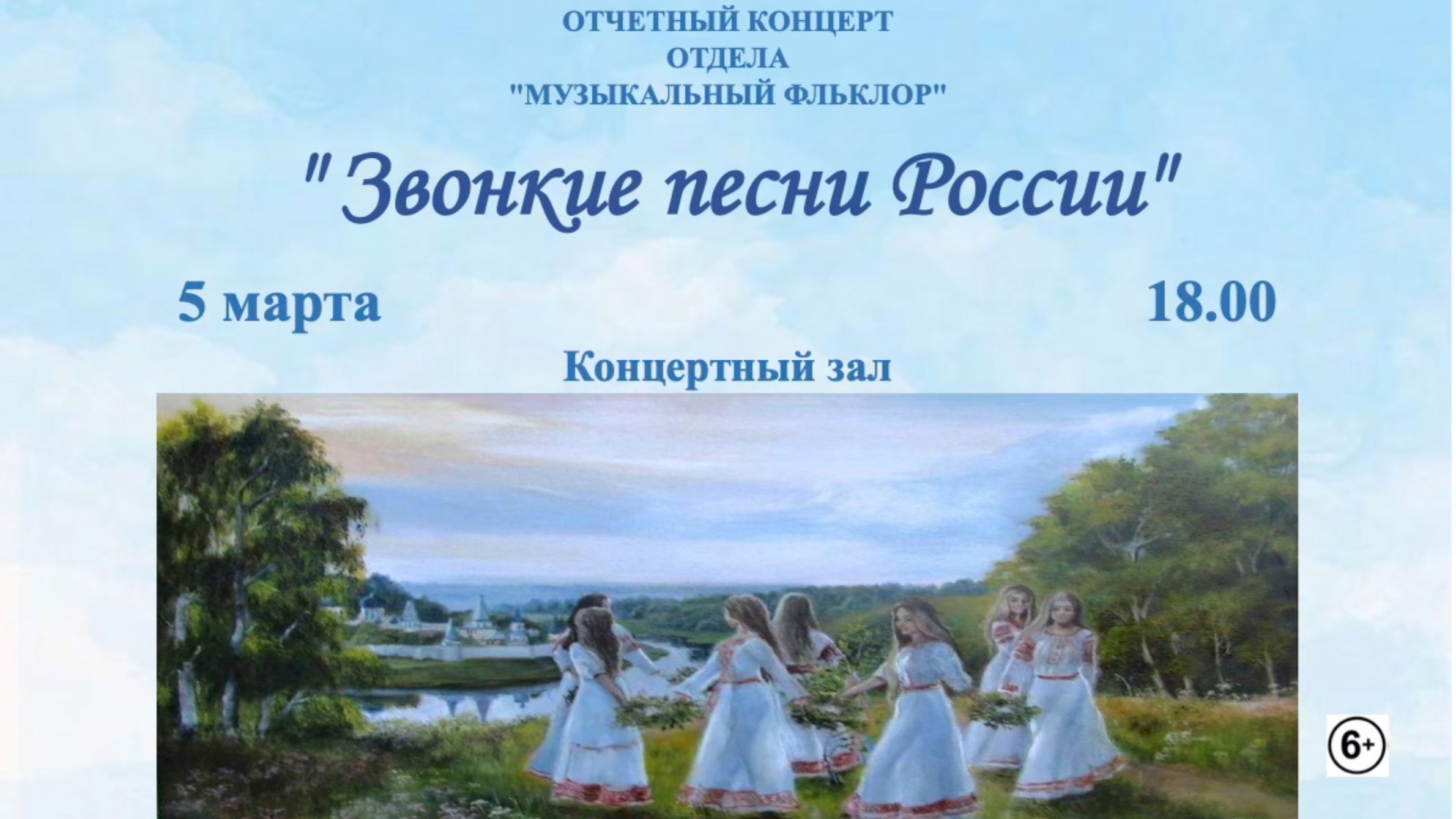 Отчётный концерт отдела музыкальный фольклор "Звонкие песни России"