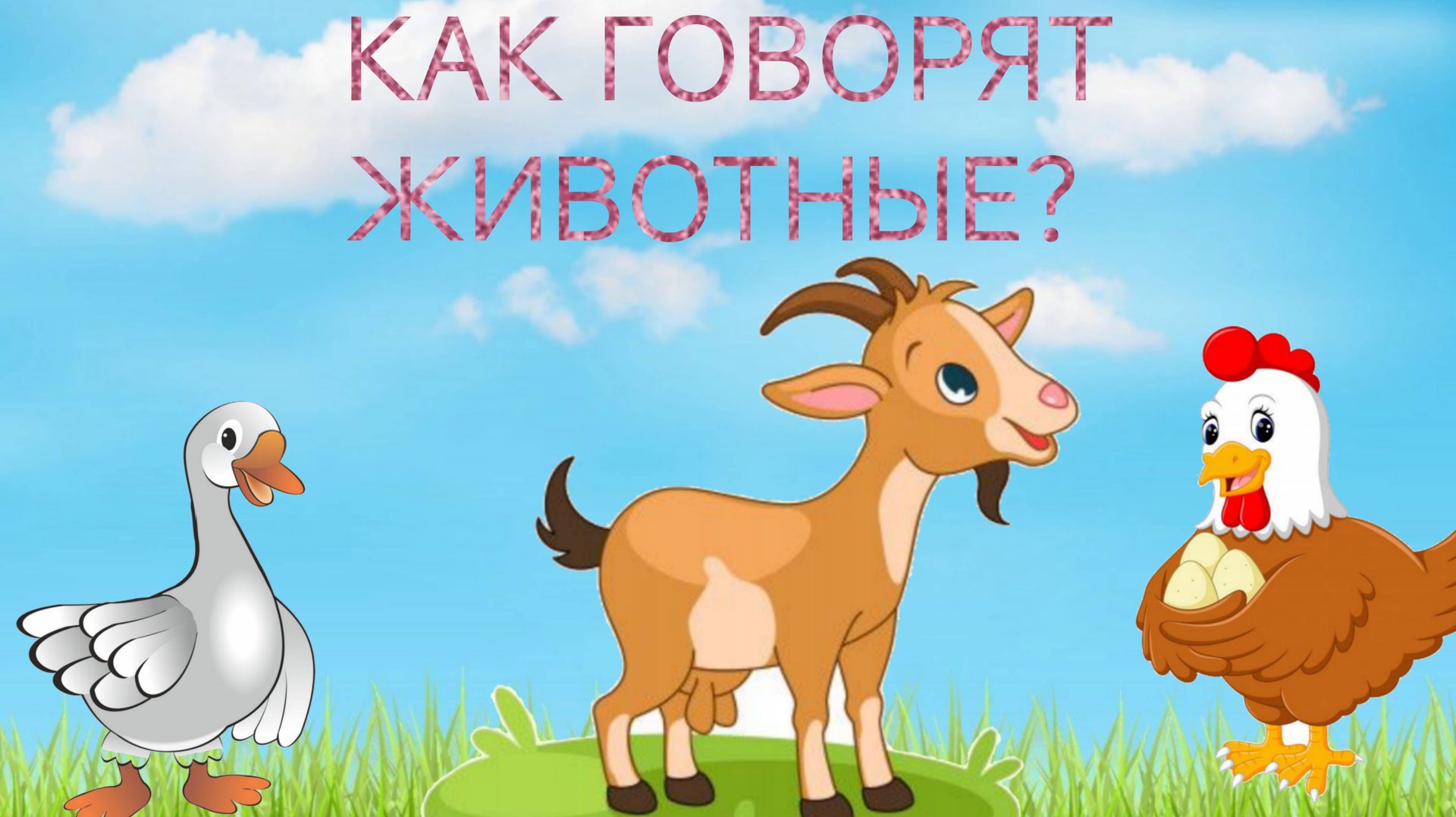 Как говорят животные? Учим животных. Обучающие развивающие видео мультфильмы для малышей для детей