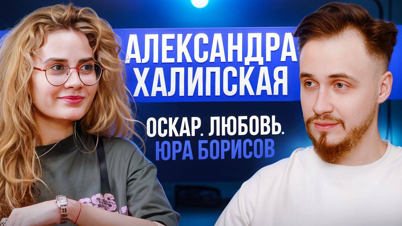 Расскажи почему? Александра Халипская - Оскар.Любовь.Юра Борисов.