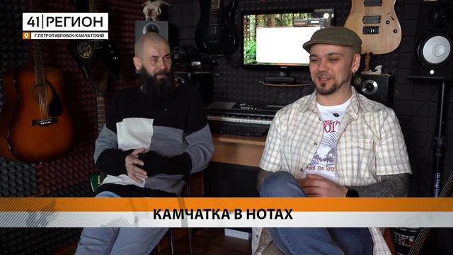 СПЕЦРЕП: КАМЧАТКА В НОТАХ • НОВОСТИ КАМЧАТКИ