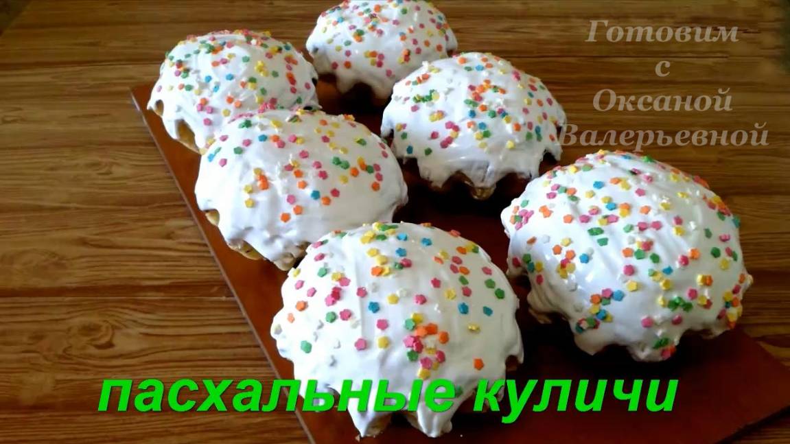 Пасхальные куличи, традиционный рецепт. Готовим с Оксаной Валерьевной.