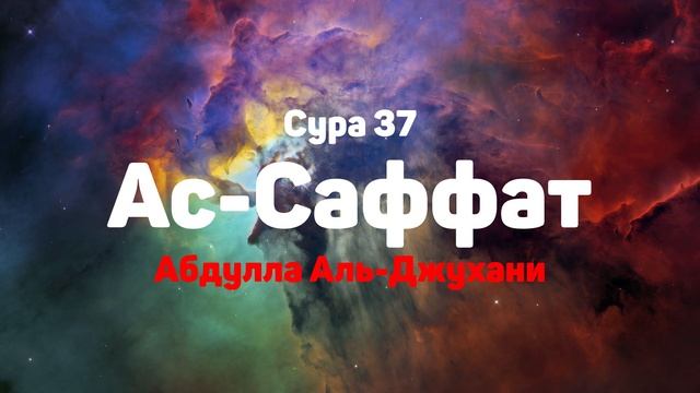Сура 37 Ас-Саффат - Абдулла Аль-Джухани