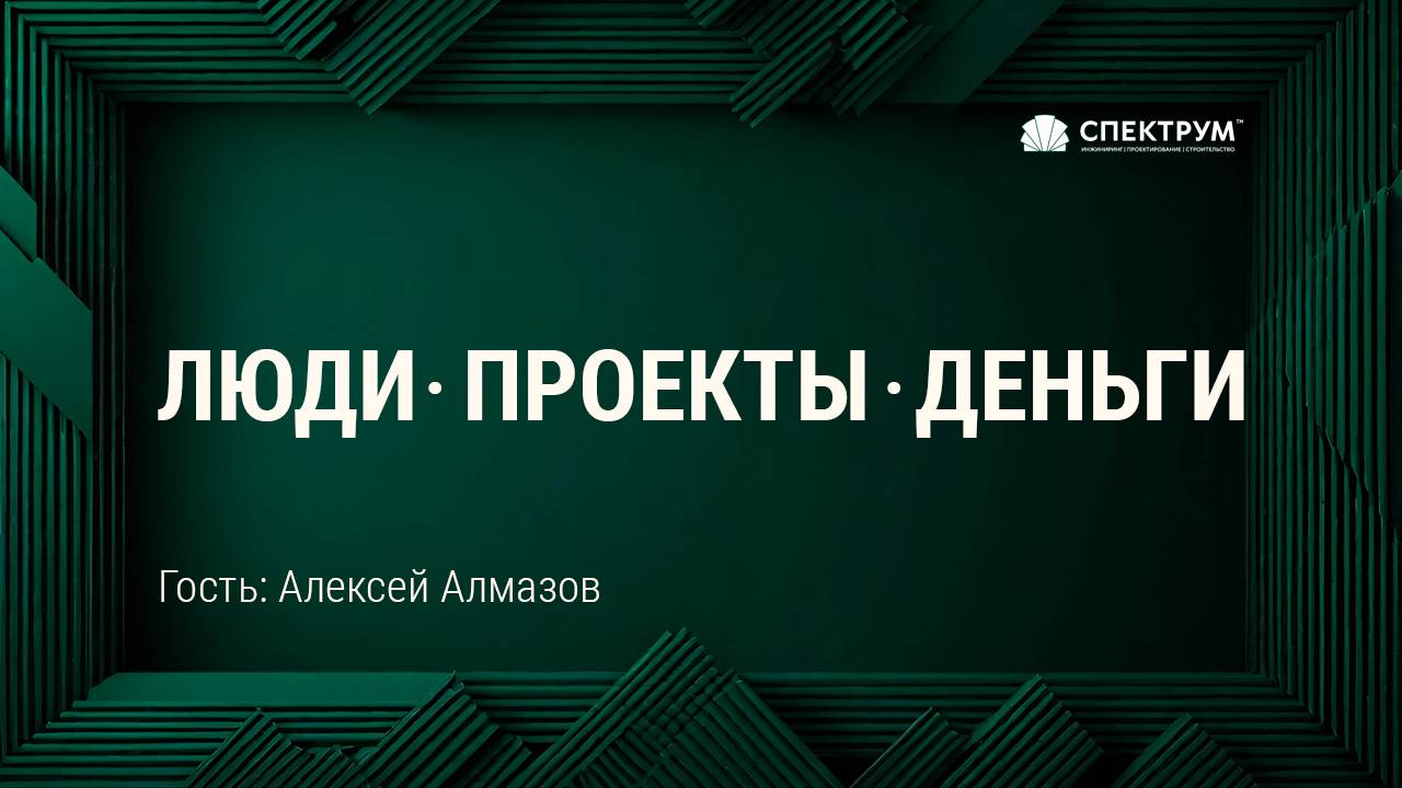 "Люди. Проекты. Деньги" - гость Алексей Алмазов