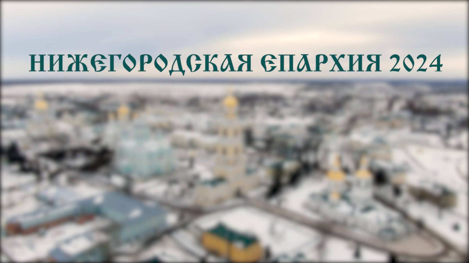 Нижегородская епархия 2024
