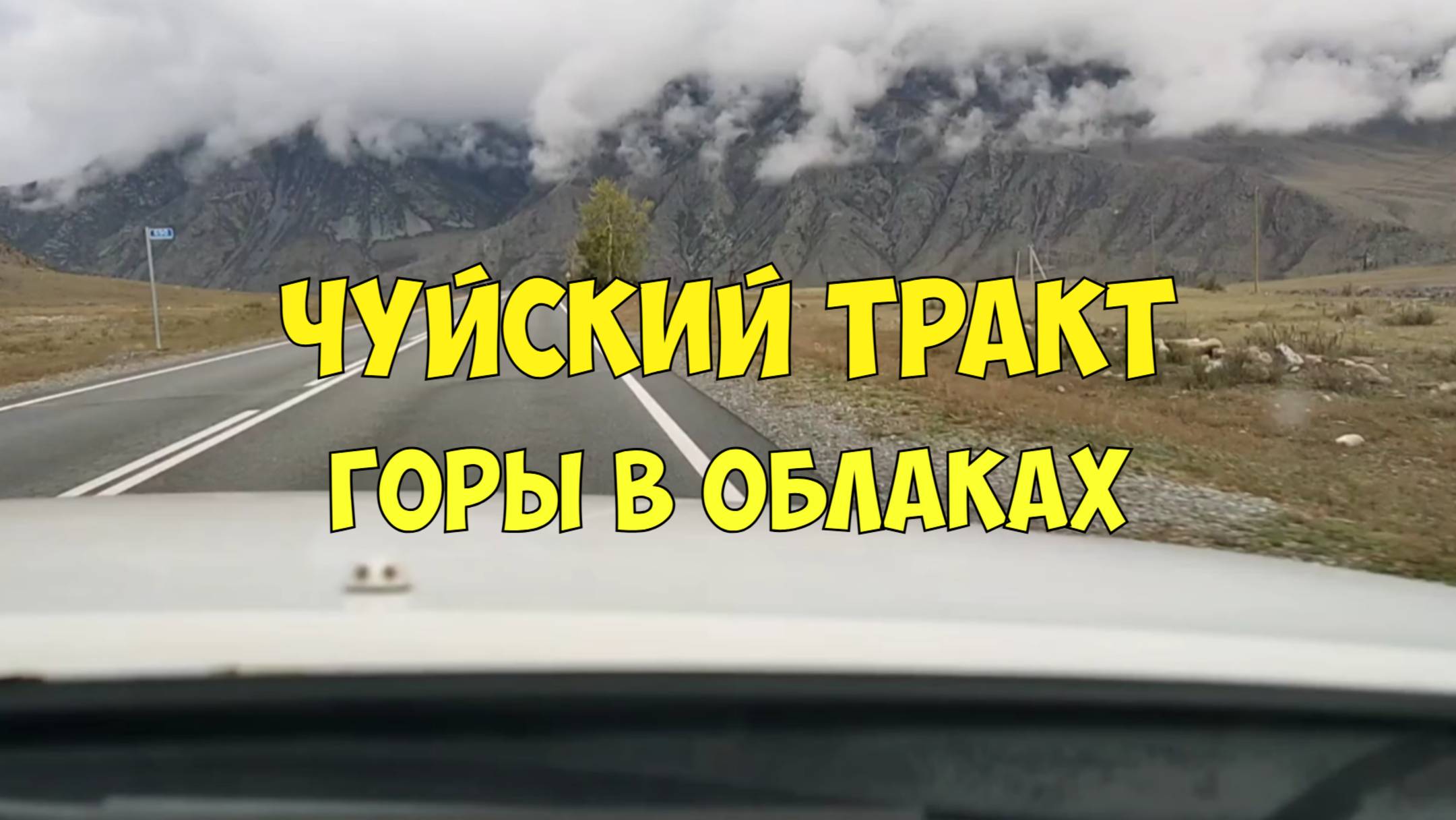 Чуйский тракт горы в облаках. Чуйский тракт самая красивая дорога.