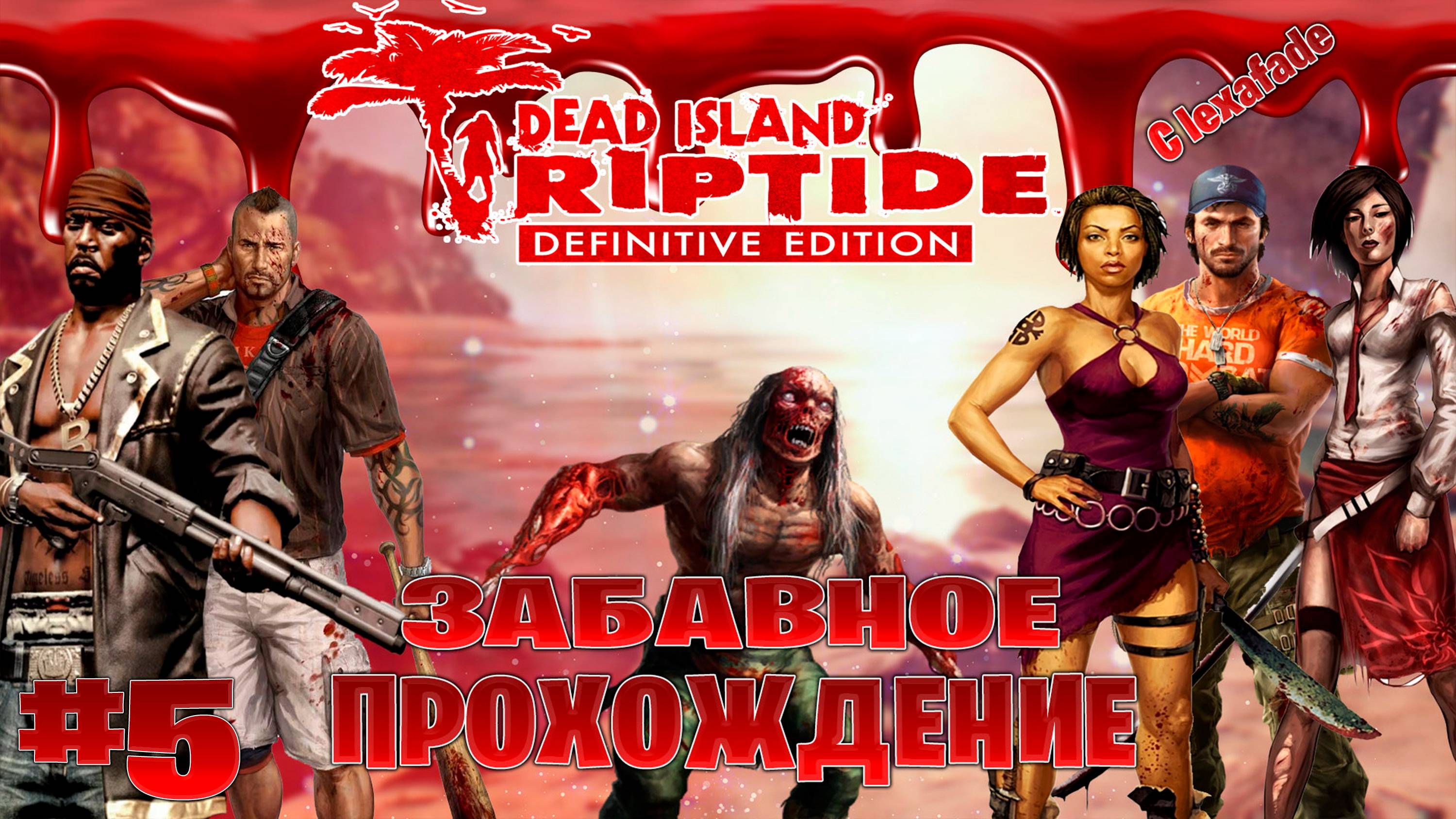 Dead Island Riptide Definitive Edition забавное прохождение кооп lexafade и Dovakin Play часть #5