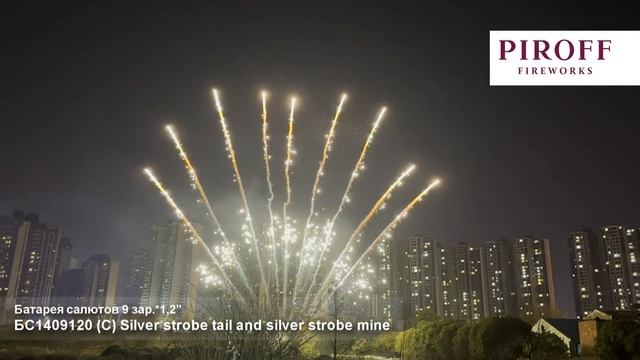 Ряд веерный - Silver strobe tail and silver strobe mine_1,2"х 9з