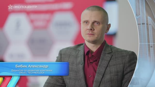 Бибик Александр, директор по развитию компании OKVEL TECHNOLOGY