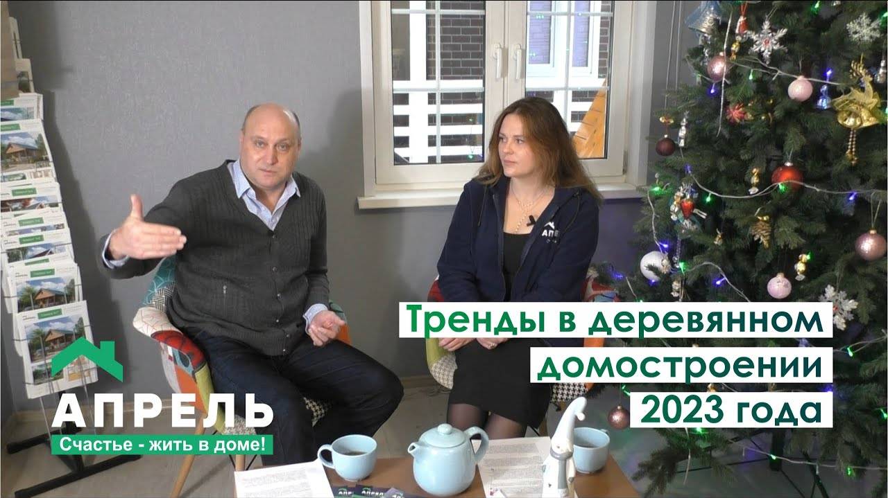 Тренды в деревянном домостроении 2023 года