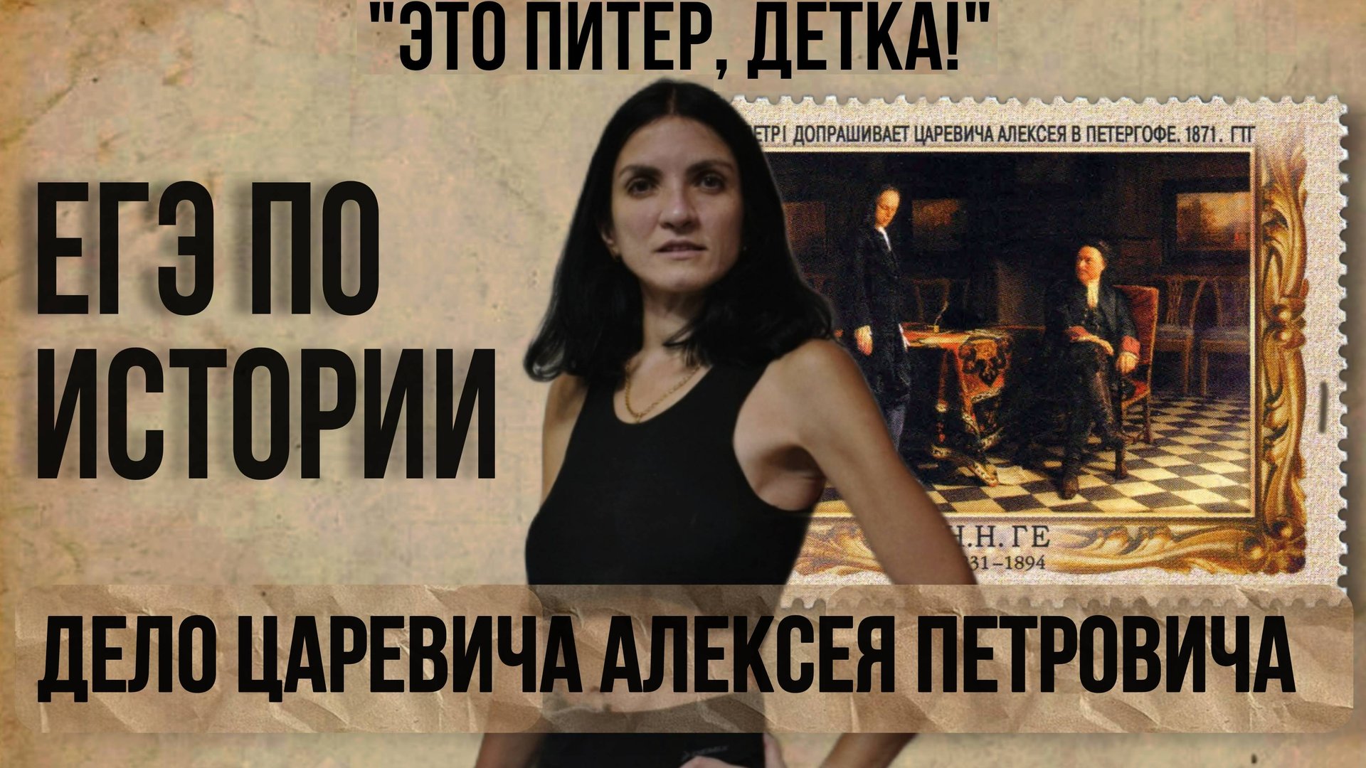 ЕГЭ по истории. Филателист. Часть 5. Задание 18. Петр I допрашивает царевича Алексея в Петергофе.