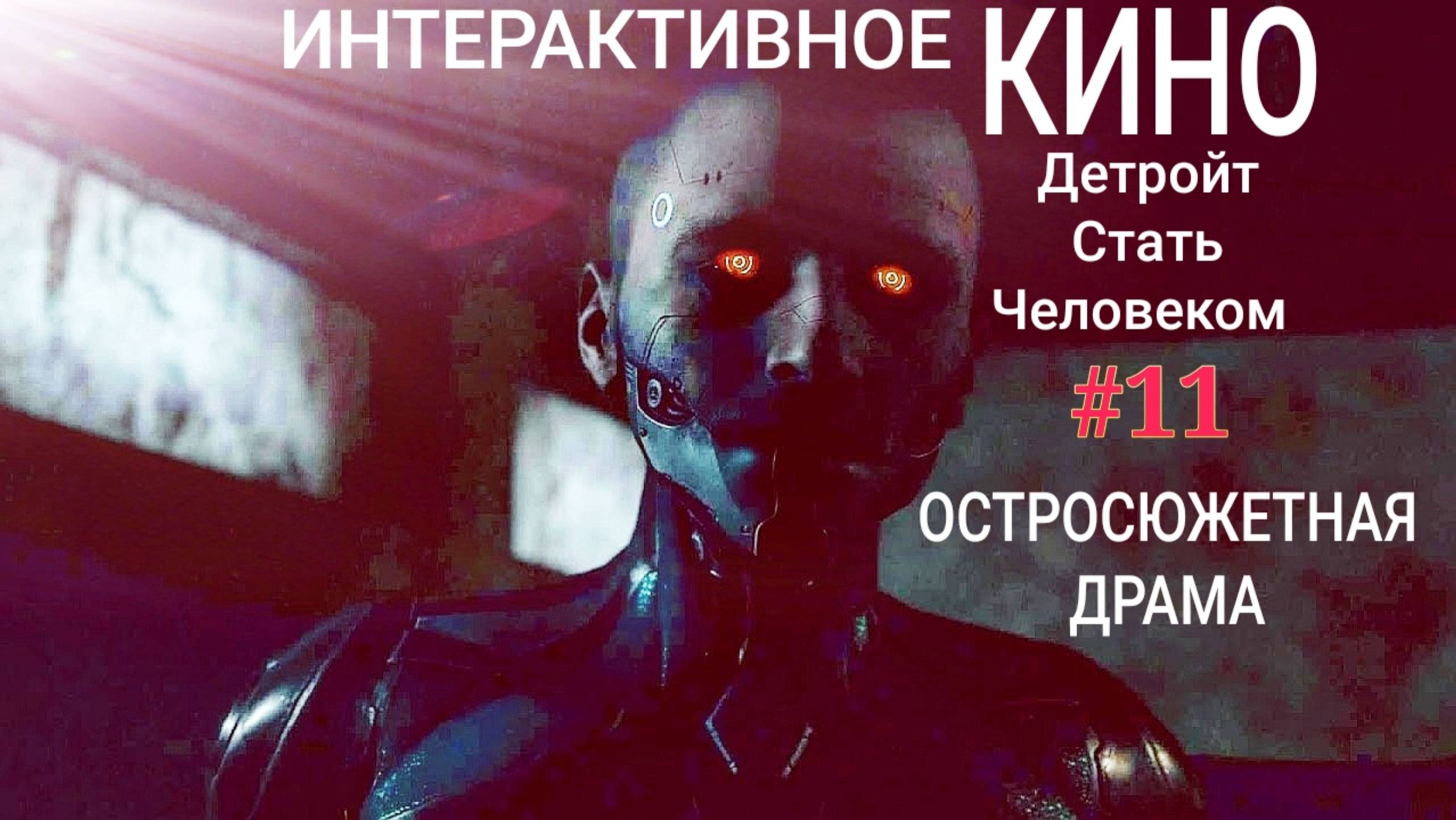 Златко. Интерактивное кино Detroit Become Human. #11. На русском с комментариями.