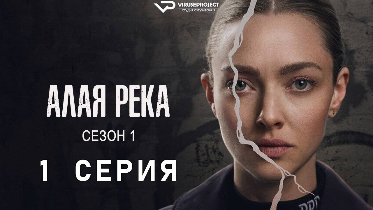 Алая река / 1 из 8 / 2025, триллер, драма, криминал, сериал