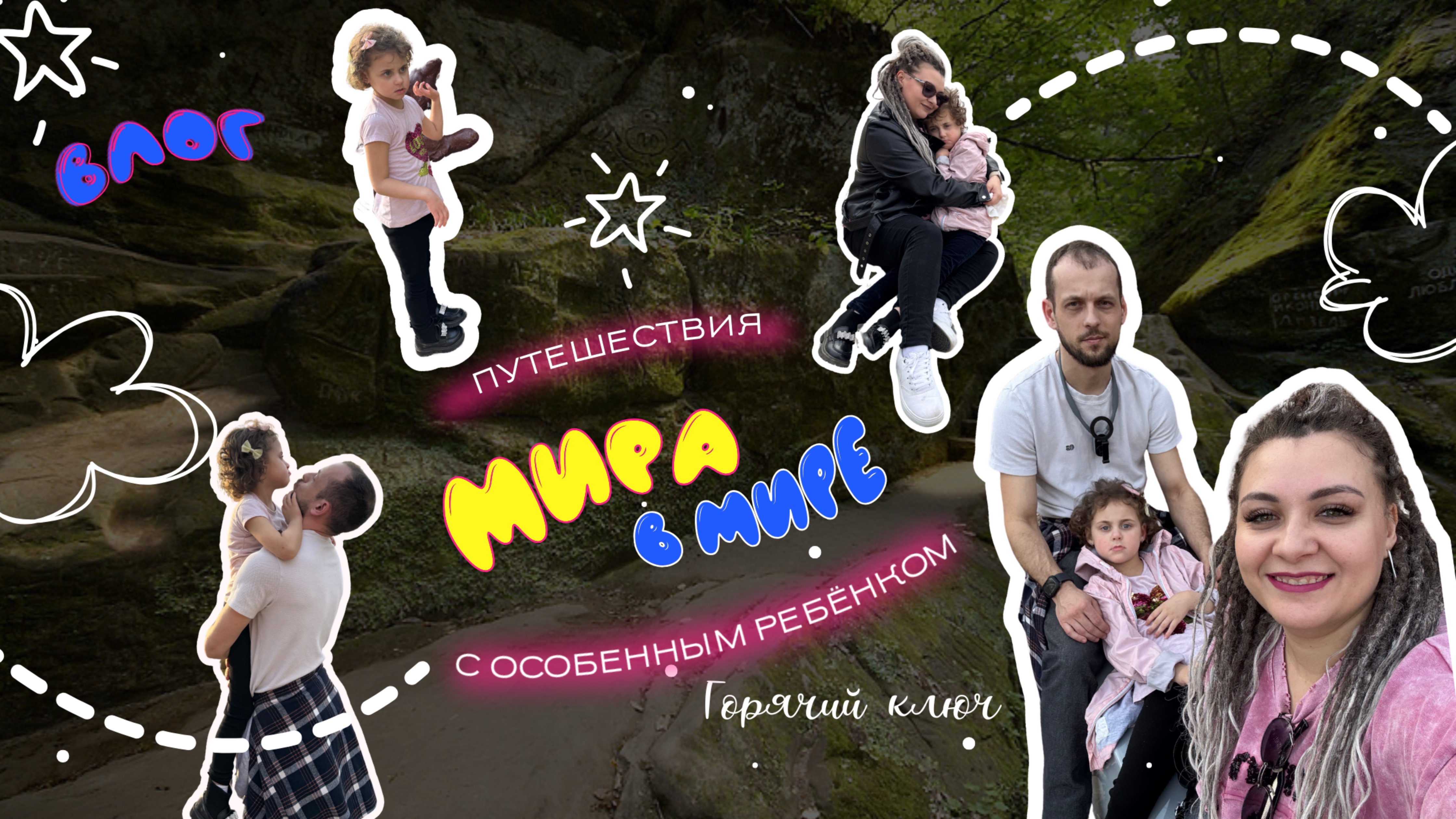 Путешествие с особенным ребёнком в Горячий Ключ | Влог о путешествиях  "Мира в Мире" ❤️