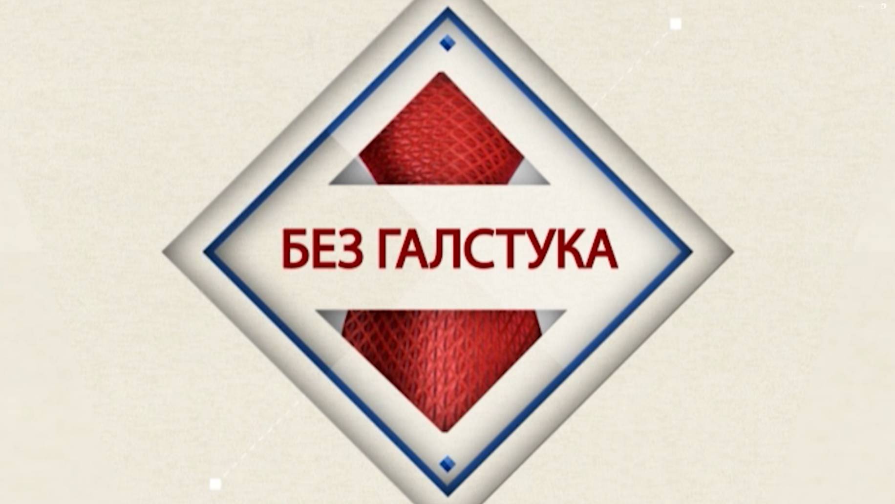 "Без галстука" от 01.04.2025: Анастасия Путилина