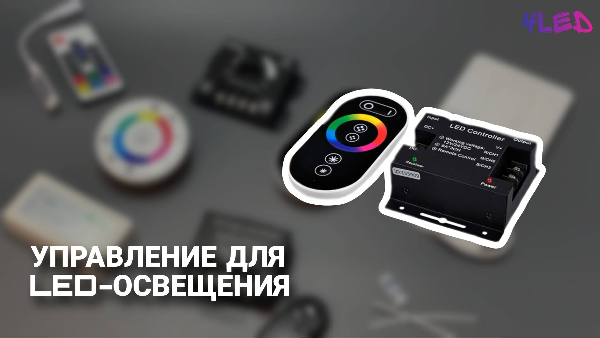LED-УПРАВЛЕНИЕ | 4LED