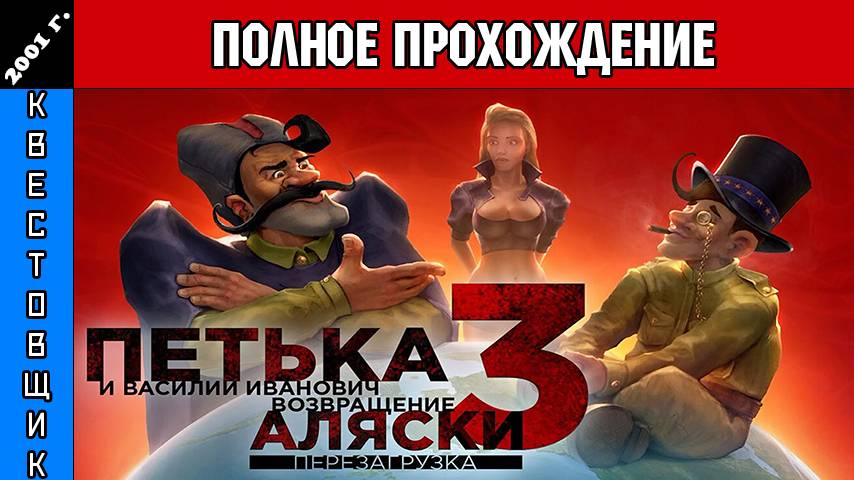 Петька и Василий Иванович 3: Возвращение Аляски Полное Прохождение