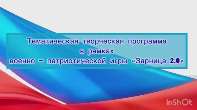 Тематическая творческая программа в рамках игры "Зарница 2.0"