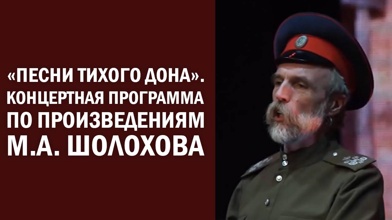 «Песни Тихого Дона». Концертная программа по произведениям М.А. Шолохова