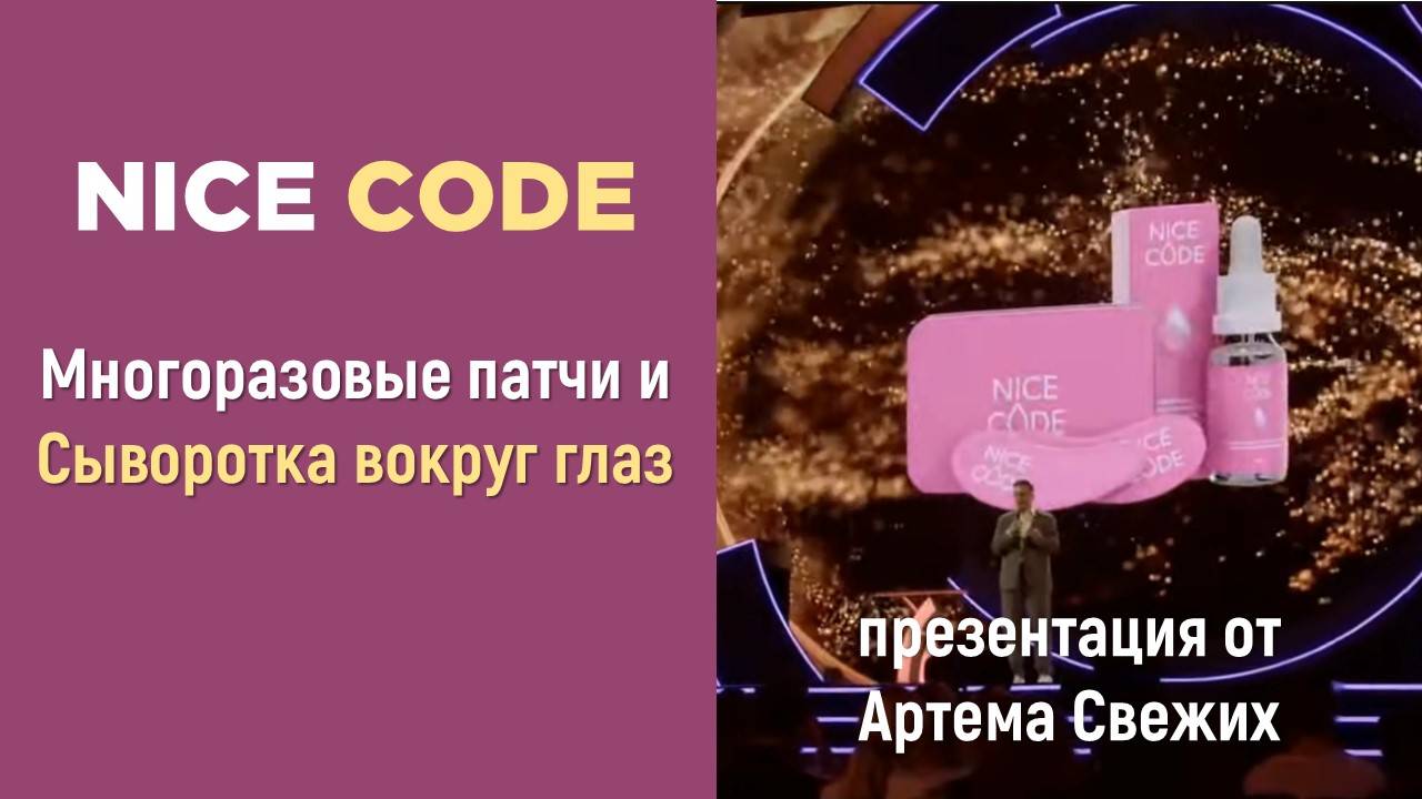 Многоразовые патчи и сыворотка Nice Code - презентация от Артема Свежих