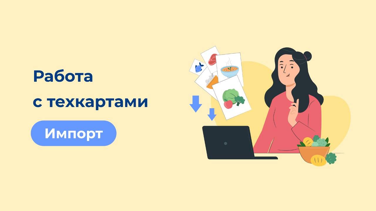 Работа с техкартами: Импорт