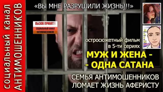 Муж и жена против аферистов из сбербанка 3 серия/ Нюша/ Антимошенники