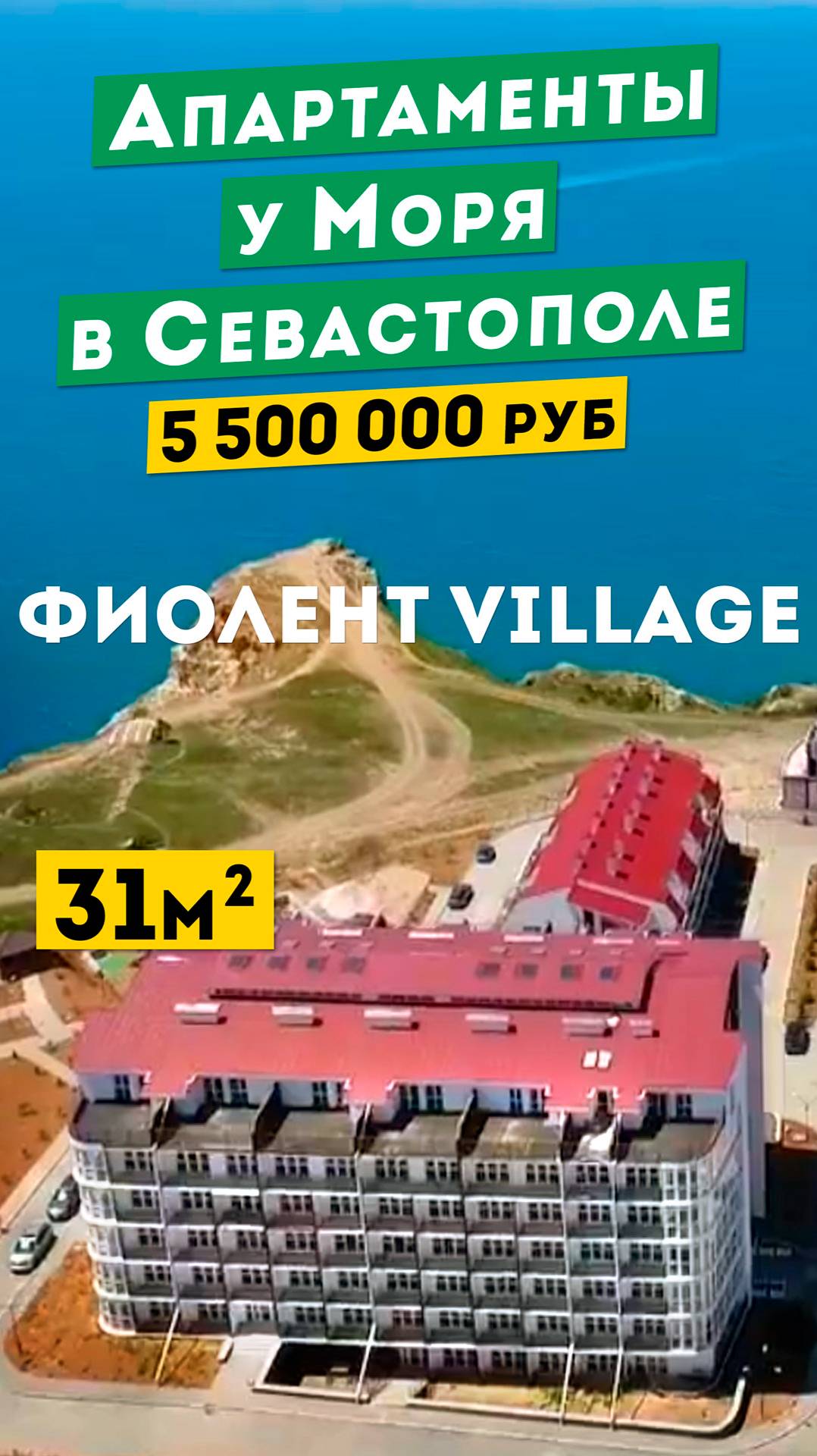 Апартаменты у Моря в Севастополе  от 5 500 000 руб. Фиолент Village. Обзоры апартаментов в Крыму