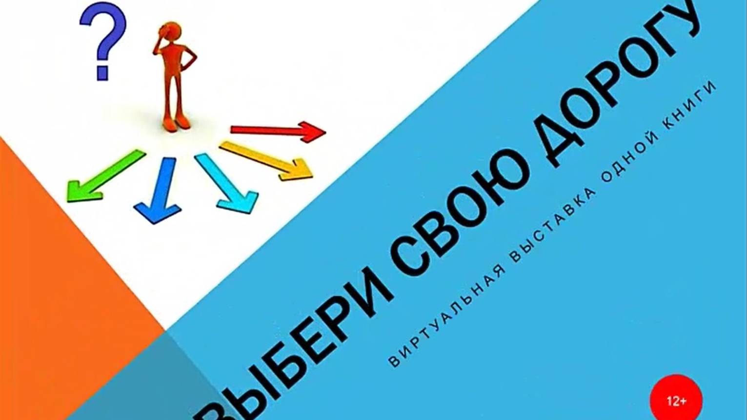 Виртуальная выставка одной книги "Выбери свою дорогу" 12+