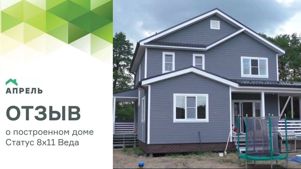 Отзыв о построенном доме Статус 8х11 Веда