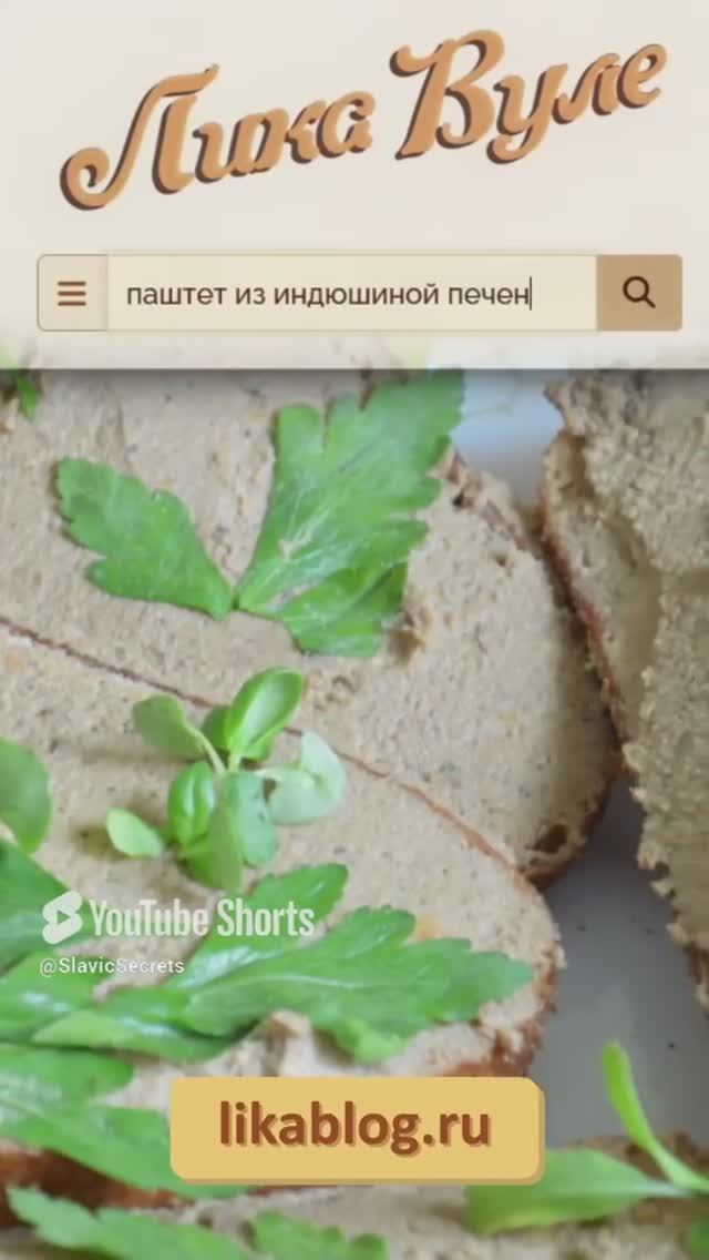 Паштет из индюшиной печени #ликавуле #паштетрецепт #shorts  #паштет  #вкусно #рецепт #кулинария