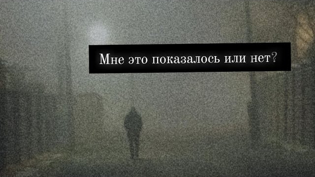 Мне не кажется, страшная история