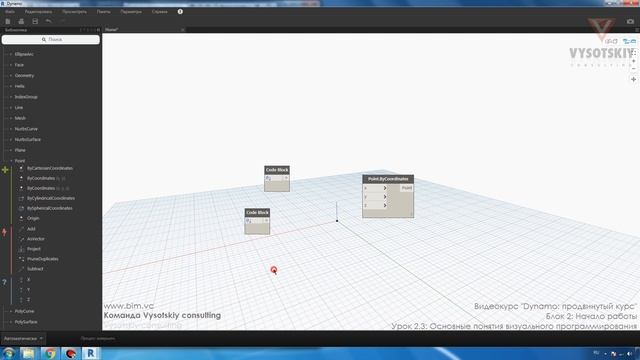 [Курс «Dynamo: Продвинутый»] Основные понятия визуального программирования