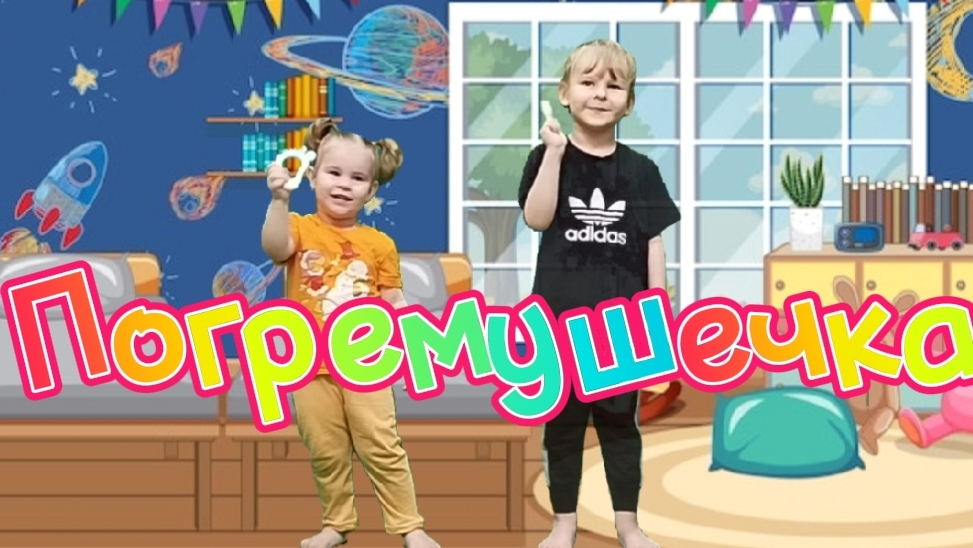 Веселая песенка Погремушечка-музыкальный танец,песенка для детей ,танцуем вместе с детьми.