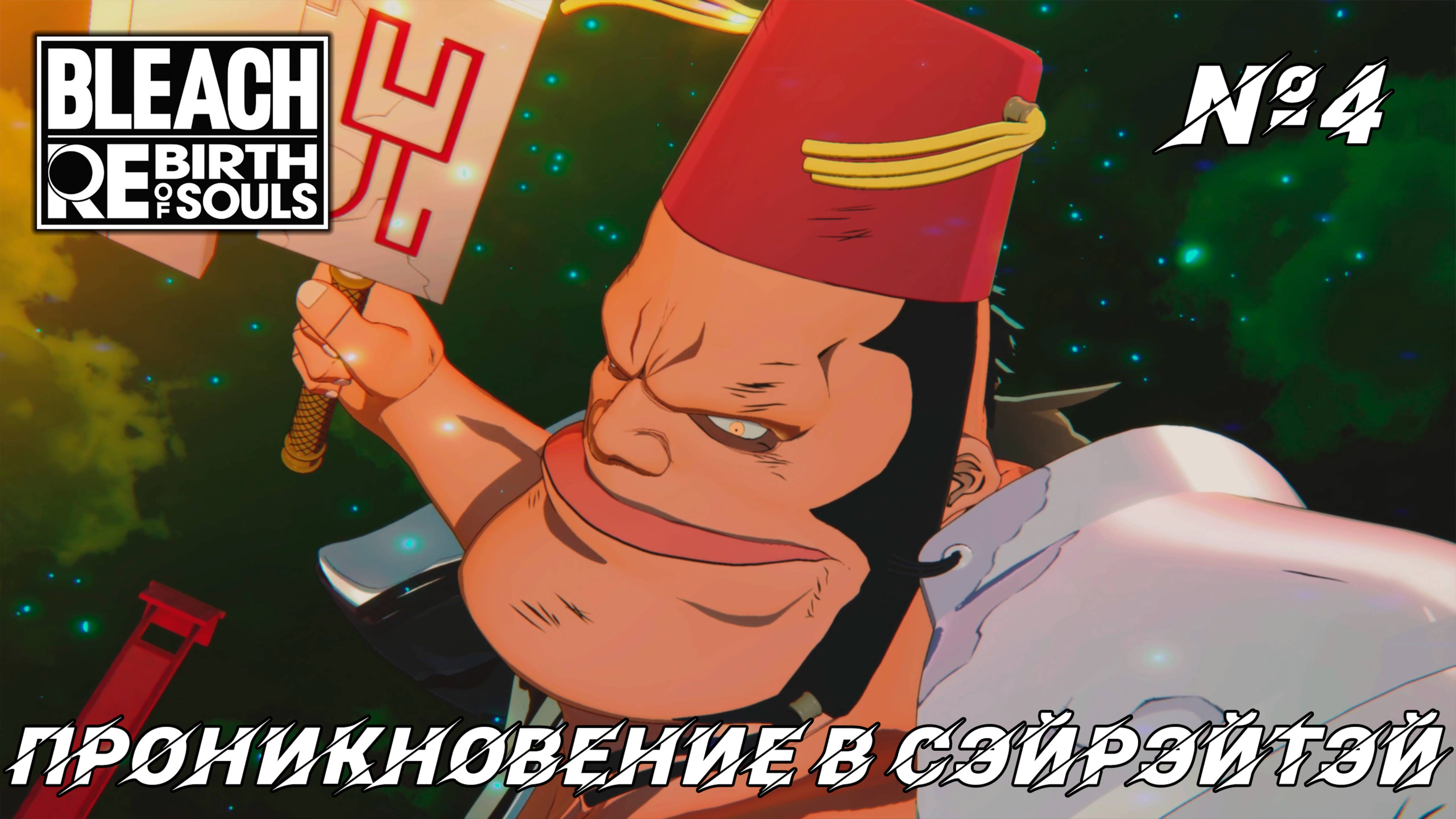 Bleach Rebirth of Souls №4 - Проникновение в Сэйрэйтэй
