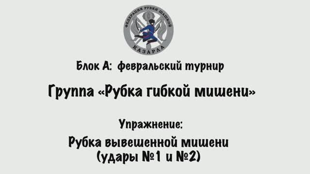 Кубок Федерации Казарла 2025
Блок А: февральские турниры
Группа по рубке гибкой мишени