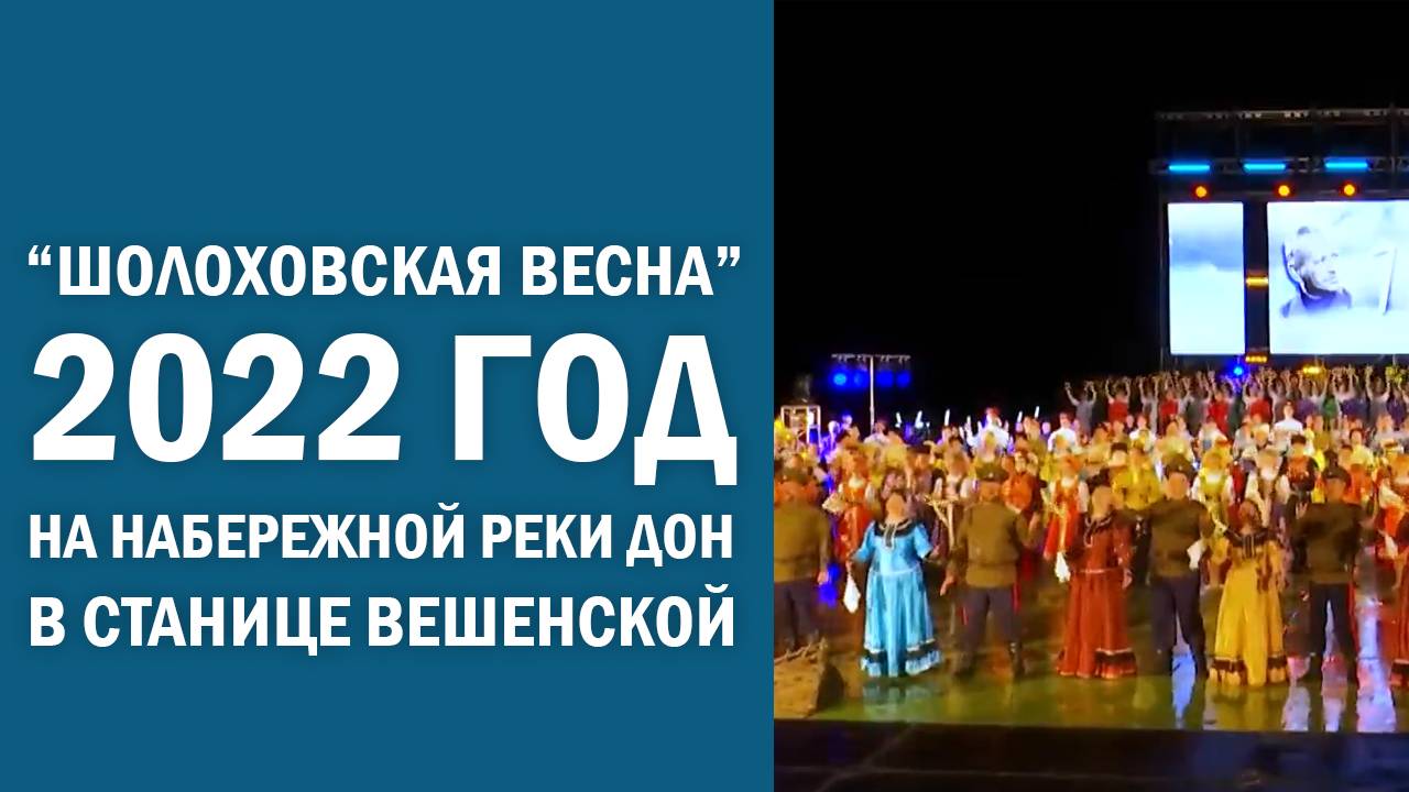 Гала-концерт фестиваля «Шолоховская весна» на набережной реки Дон в станице Вешенской, 2022
