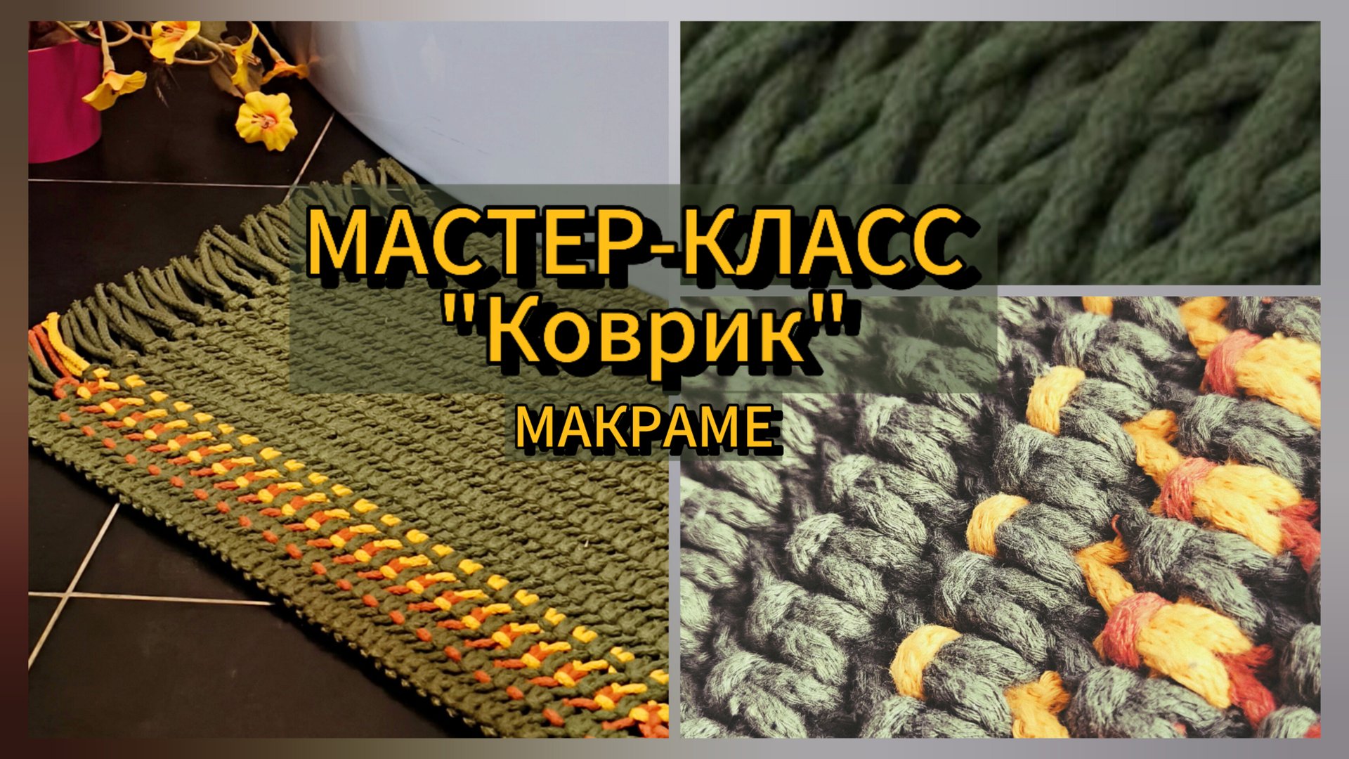 Мастер-класс "Коврик" без крючка и спиц в технике макраме.