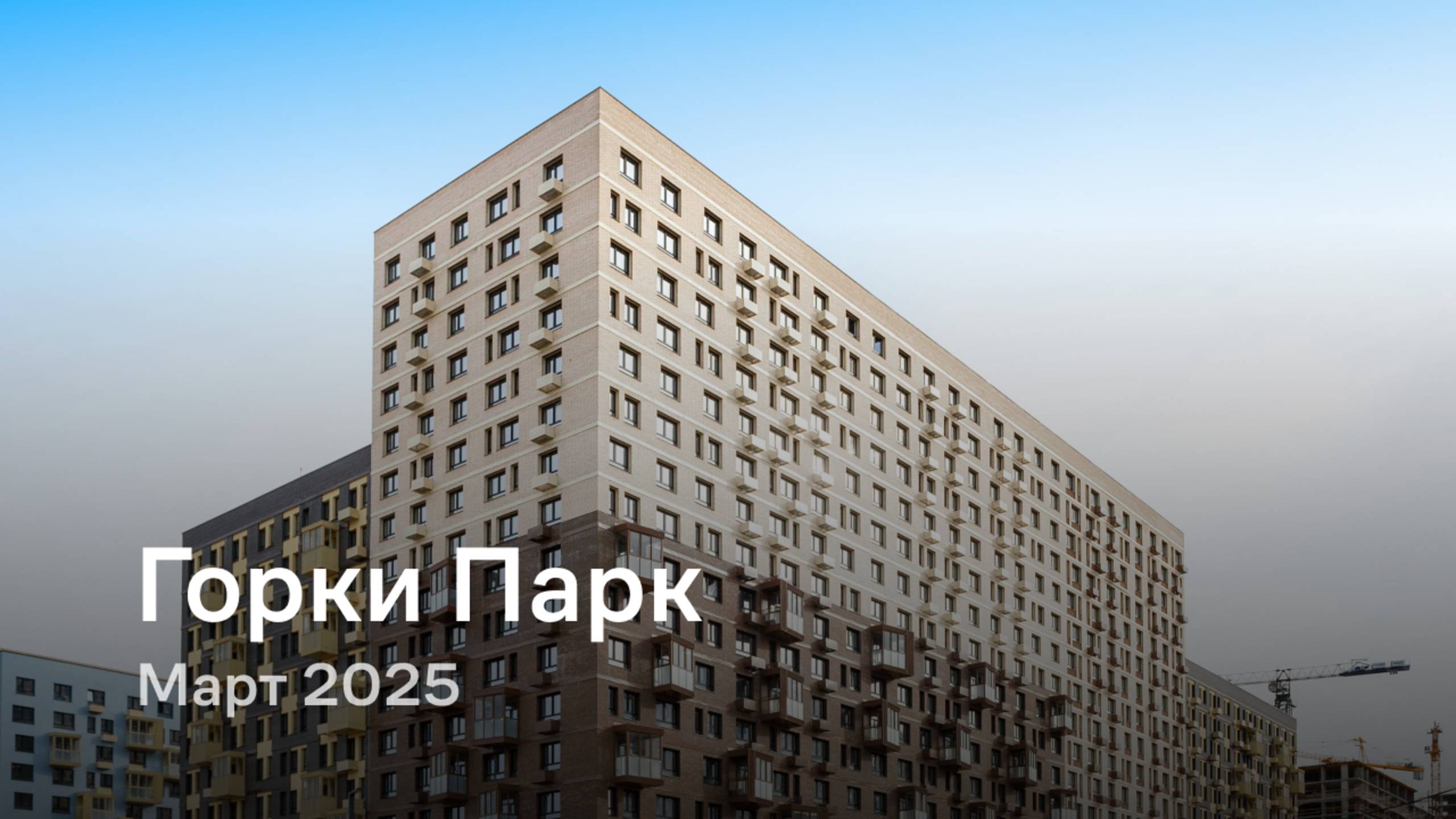 «Горки Парк» / Март 2025