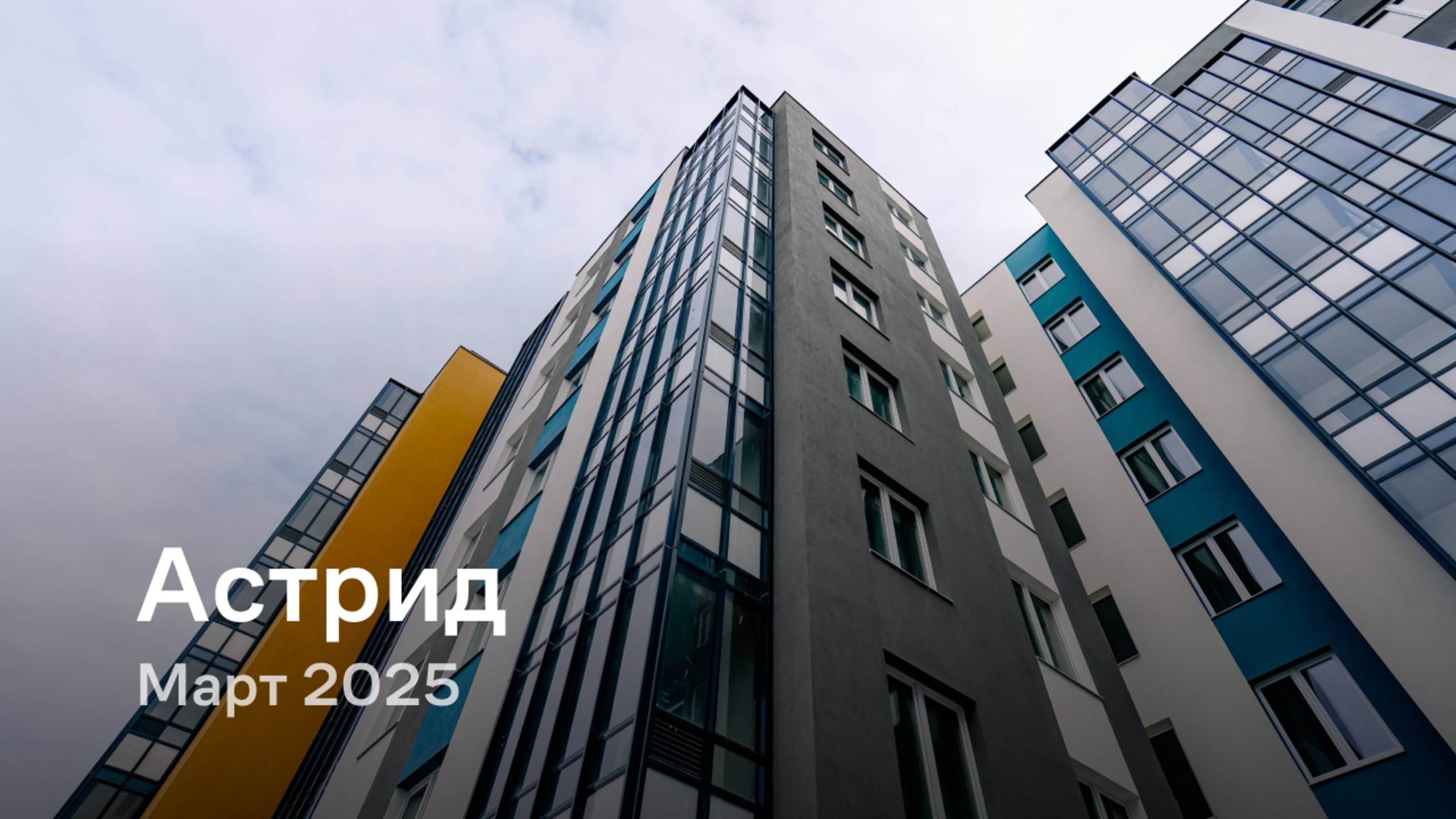 «Астрид» / Март 2025