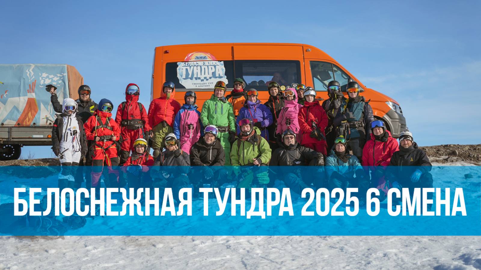 Белоснежная Тундра 2025 6я "Ветреная"