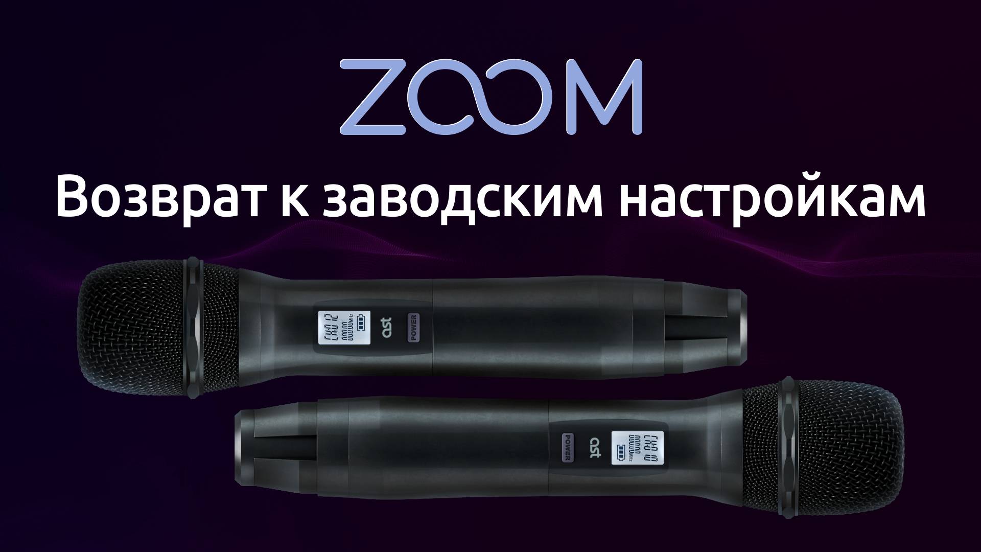 AST Zoom. Возврат к заводским настройкам