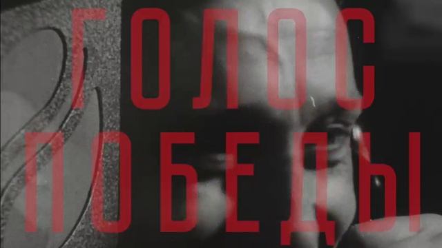 «Услышать Победу»