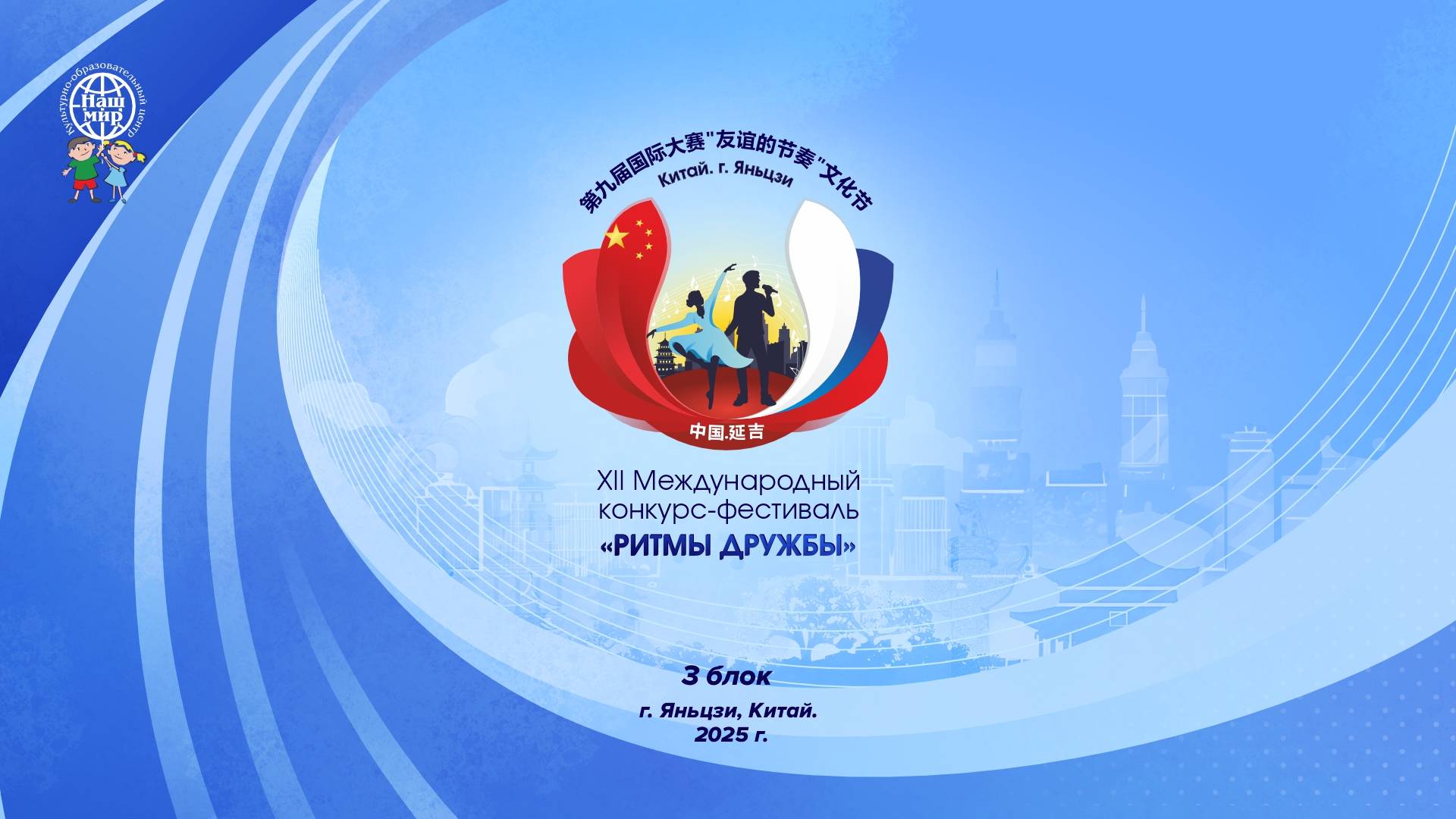 РИТМЫ ДРУЖБЫ 23.03.2025 г. Яньцзи / Блок 3 / АНО «КЦ«Наш мир»