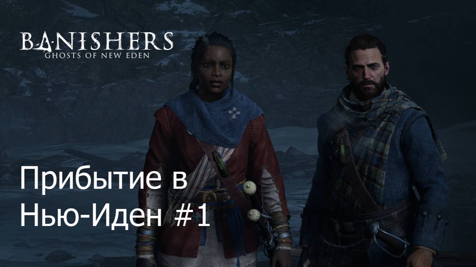 Banishers Ghosts of New Eden  прибытие.