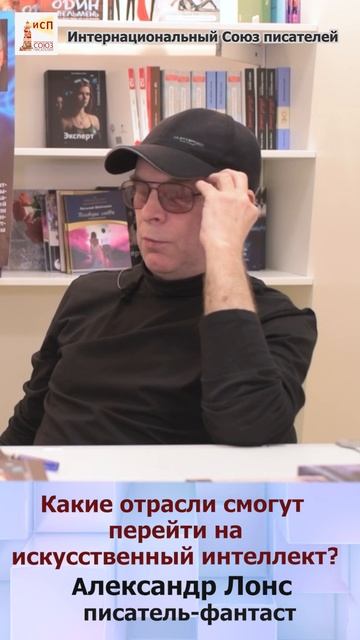 Какие отрасли смогут перейти на искусственный интеллект? Александр Лонс #shorts