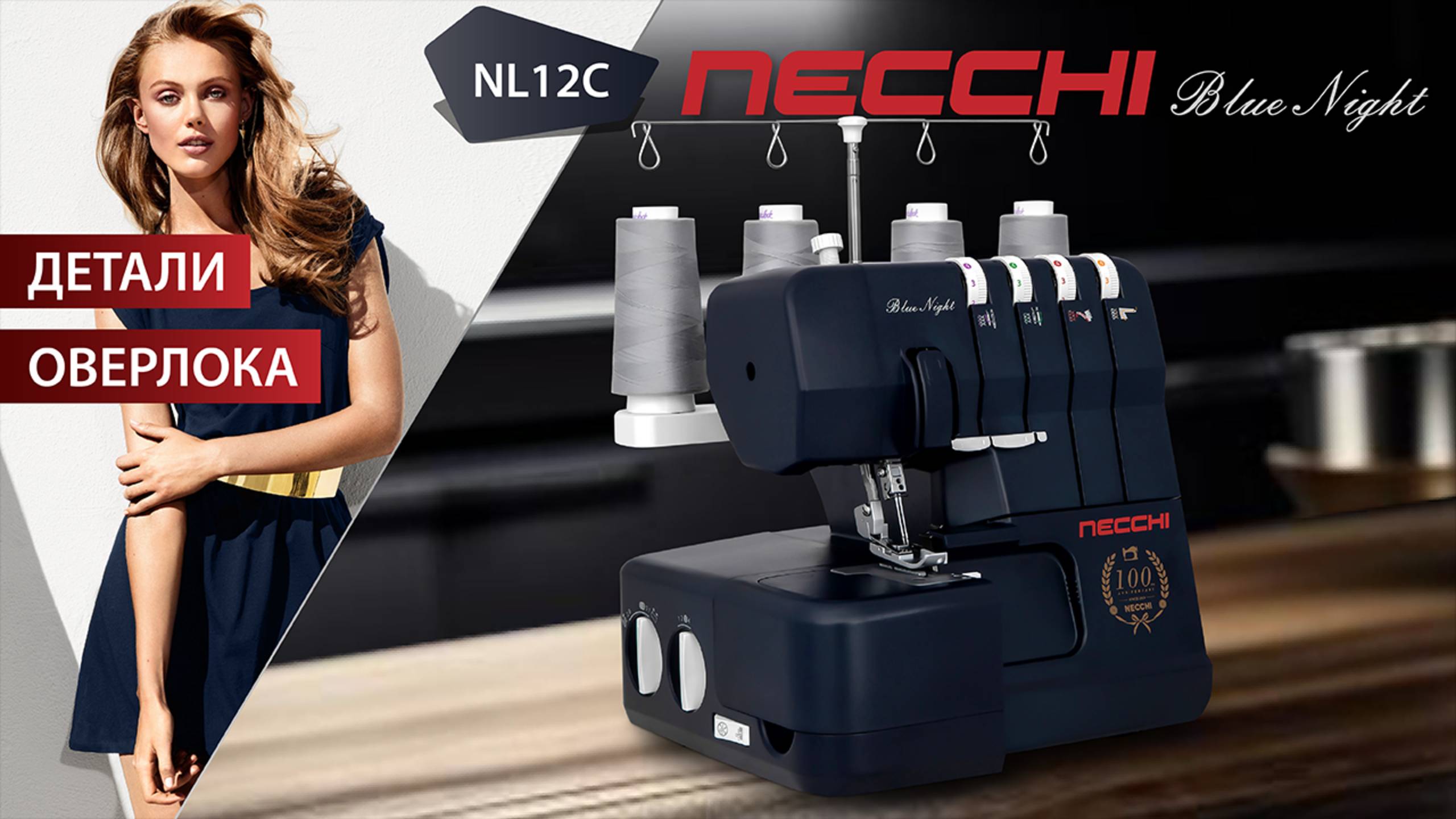 NECCHI NL12C Детали оверлока