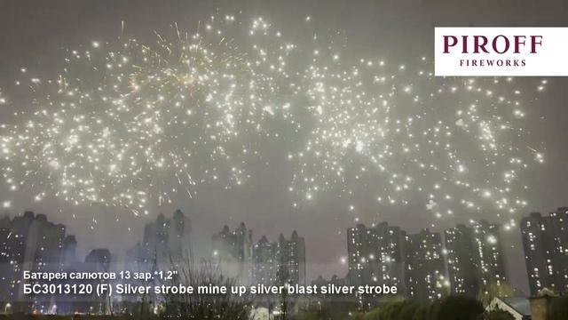 Ряд веерный - Silver strobe mine up silver blast silver strobe_1,2"х 13з