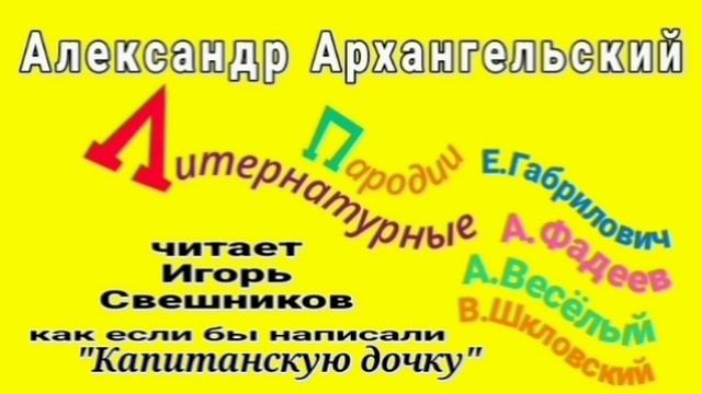 Александр Архангельский - Е.Габрилович,А.Фадеев,А.Весёлый,В.Шкловский - читает Игорь Свешников