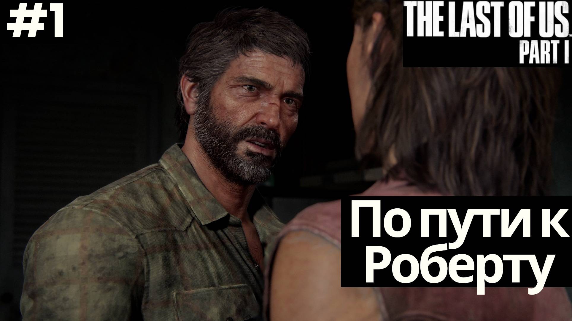 The LAST of US Part 1 [Remake ПК] ➤ Прохождение #1 ➤ По пути к Роберту