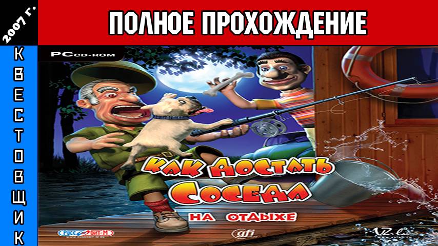Как Достать Соседа 4: На Отдыхе Полное Прохождение