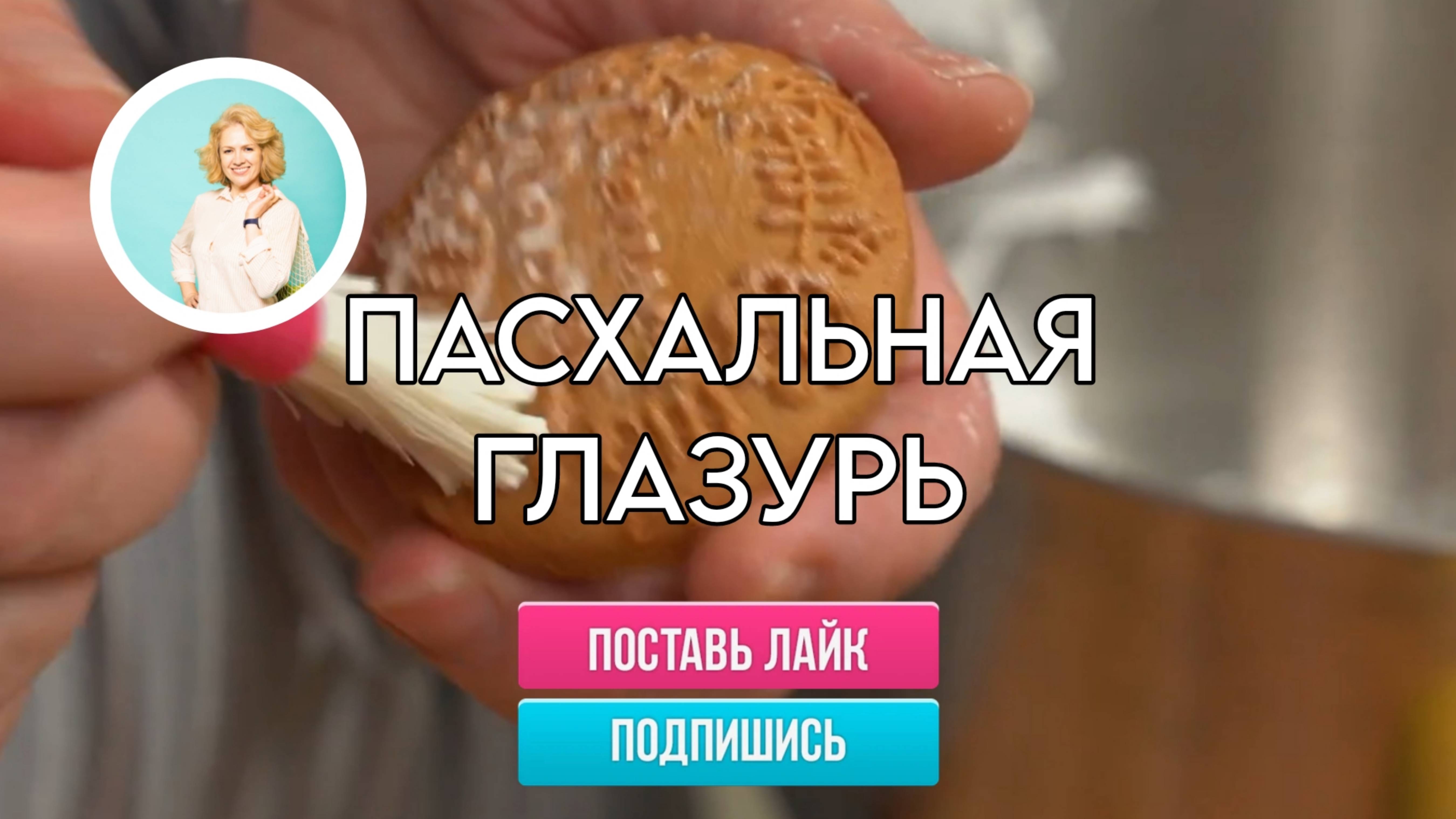 Готовим с детьми: самый популярный рецепт пасхальной глазури